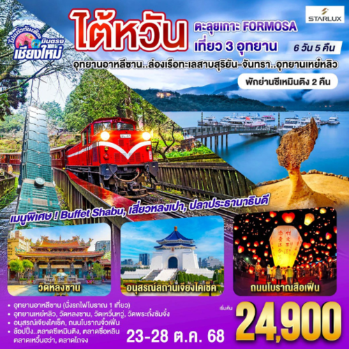 ทัวร์ไต้หวัน บินตรง เชียงใหม่ ไต้หวัน ตะลุยเกาะ FORMOSA เที่ยว 3 อุทยาน ...